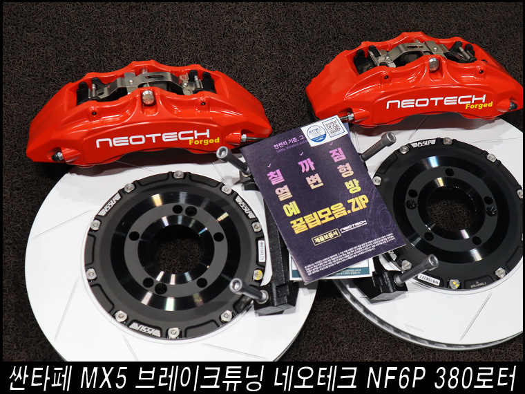 [싼타페 mx5] 브레이크 튜닝 네오테크 NF6P 380mm디스크 조합